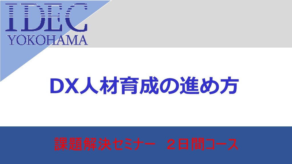 DX人材育成の進め方～変化の激しいデジタル時代を生き抜くための組織風土改革と人材育成を学びます～(2日間) | 公益財団法人横浜企業経営支援財団